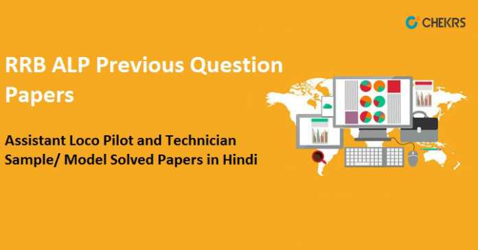 RRB Loco Pilot Previous Question Papers- Technician Sample/ Model Paper