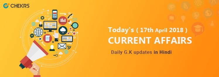 17th April 2018 Current Affairs GK in Hindi | Daily GK News